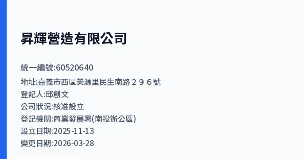 昇輝營造有限公司的照片-統編 60520640(嘉義市) 公司登記資料與營業項目詳細圖表