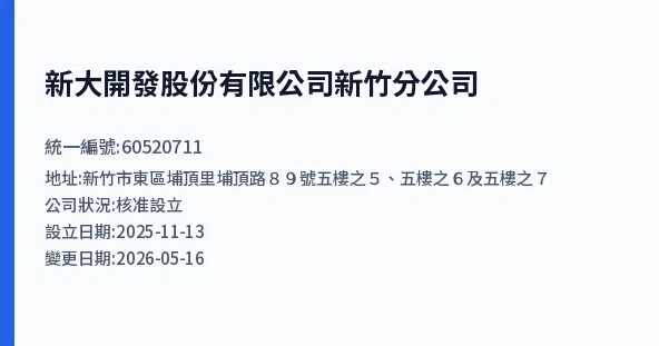 新大開發股份有限公司新竹分公司的照片-統編 60520711(新竹市) 公司登記資料與營業項目詳細圖表