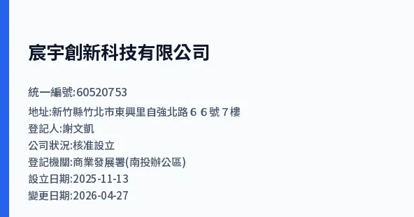 宸宇創新科技有限公司的照片-統編 60520753(新竹縣) 公司登記資料與營業項目詳細圖表