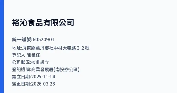 裕沁食品有限公司的照片-統編 60520901(屏東縣) 公司登記資料與營業項目詳細圖表