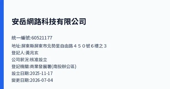 安岳網路科技有限公司的照片-統編 60521177(屏東縣) 公司登記資料與營業項目詳細圖表