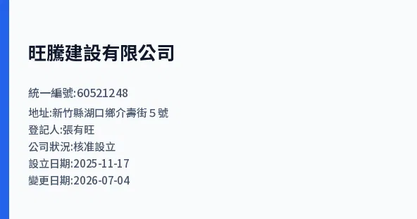 旺騰建設有限公司的照片-統編 60521248(新竹縣) 公司登記資料與營業項目詳細圖表