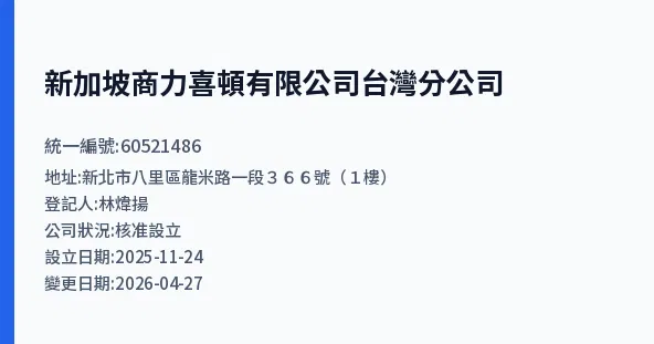新加坡商力喜頓有限公司台灣分公司的照片-統編 60521486(新北市) 公司登記資料與營業項目詳細圖表