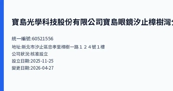 寶島光學科技股份有限公司寶島眼鏡汐止樟樹灣分公司的照片-統編 60521556(新北市) 公司登記資料與營業項目詳細圖表