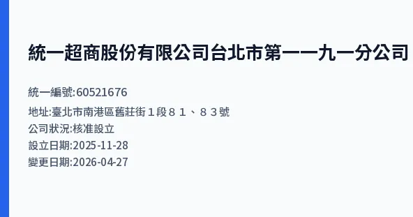 統一超商股份有限公司台北市第一一九一分公司的照片-統編 60521676(臺北市) 公司登記資料與營業項目詳細圖表