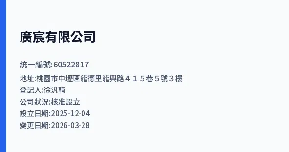 廣宸有限公司的照片-統編 60522817(桃園市) 公司登記資料與營業項目詳細圖表