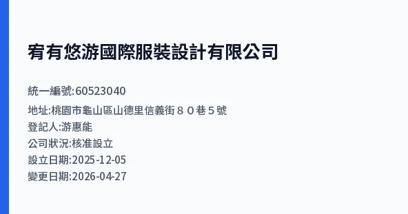 宥有悠游國際服裝設計有限公司的照片-統編 60523040(桃園市) 公司登記資料與營業項目詳細圖表