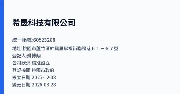 希晟科技有限公司的照片-統編 60523288(桃園市) 公司登記資料與營業項目詳細圖表
