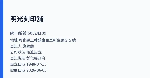 明光刻印舖的照片-統編 60524109(彰化縣) 公司登記資料與營業項目詳細圖表