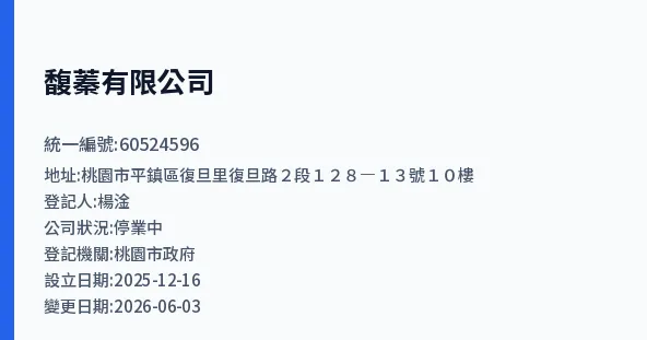 馥蓁有限公司的照片-統編 60524596(桃園市) 公司登記資料與營業項目詳細圖表