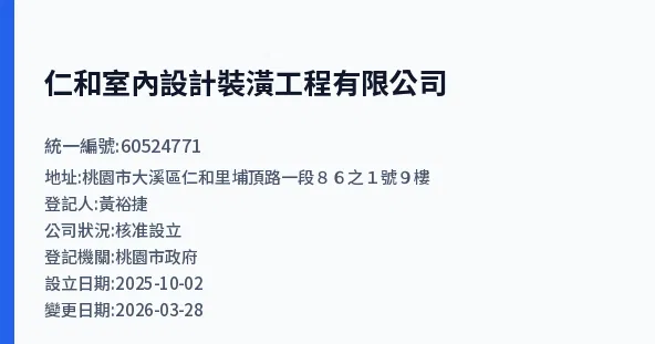 仁和室內設計裝潢工程有限公司的照片-統編 60524771(桃園市) 公司登記資料與營業項目詳細圖表