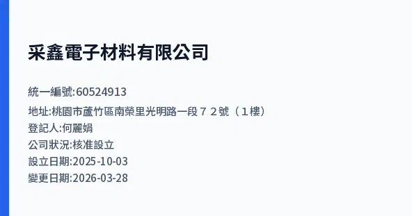 采鑫電子材料有限公司的照片-統編 60524913(桃園市) 公司登記資料與營業項目詳細圖表