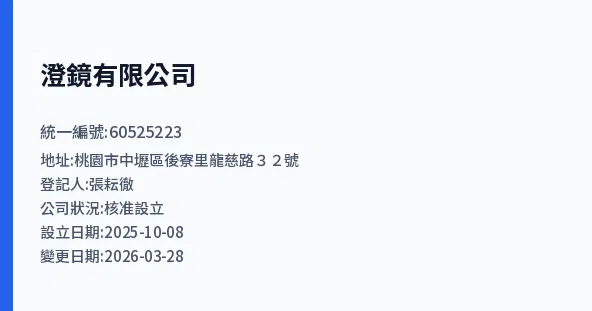 澄鏡有限公司的照片-統編 60525223(桃園市) 公司登記資料與營業項目詳細圖表