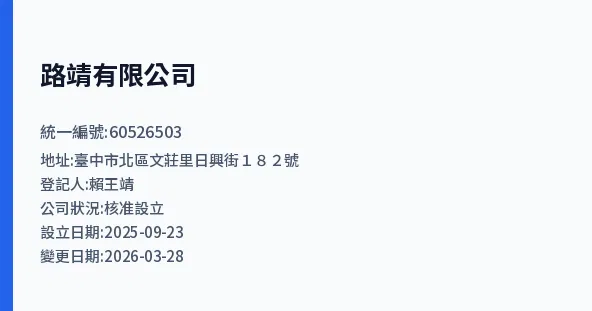 路靖有限公司的照片-統編 60526503(臺中市) 公司登記資料與營業項目詳細圖表