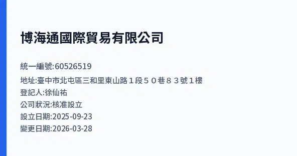 博海通國際貿易有限公司的照片-統編 60526519(臺中市) 公司登記資料與營業項目詳細圖表