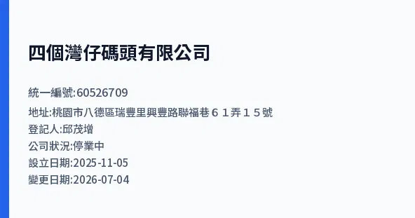 四個灣仔碼頭有限公司的照片-統編 60526709(桃園市) 公司登記資料與營業項目詳細圖表