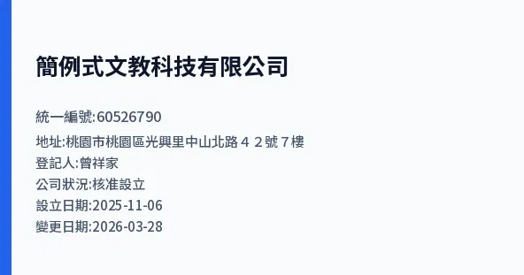 簡例式文教科技有限公司的照片-統編 60526790(桃園市) 公司登記資料與營業項目詳細圖表