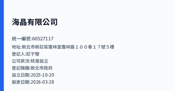 海晶有限公司的照片-統編 60527117(新北市) 公司登記資料與營業項目詳細圖表