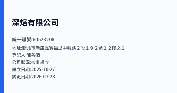 深焙有限公司的照片-統編 60528208(新北市) 公司登記資料與營業項目詳細圖表