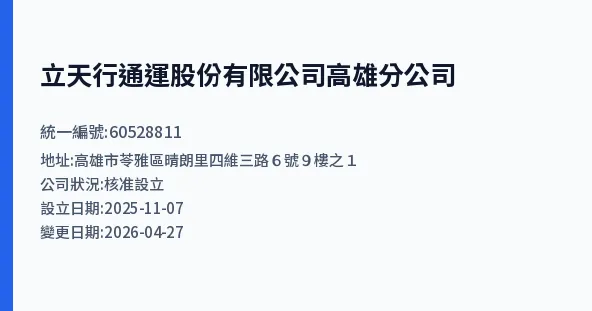 立天行通運股份有限公司高雄分公司的照片-統編 60528811(高雄市) 公司登記資料與營業項目詳細圖表