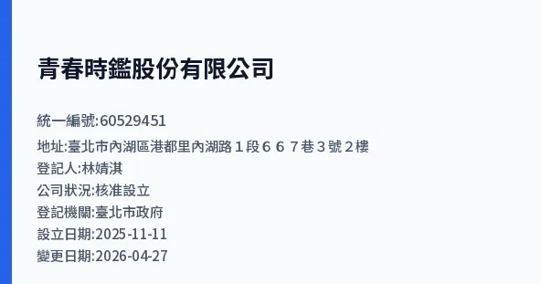 青春時鑑股份有限公司的照片-統編 60529451(臺北市) 公司登記資料與營業項目詳細圖表