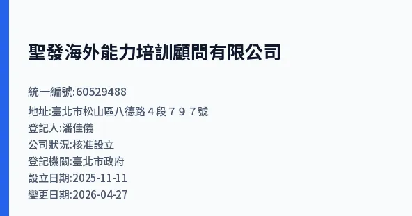聖發海外能力培訓顧問有限公司的照片-統編 60529488(臺北市) 公司登記資料與營業項目詳細圖表