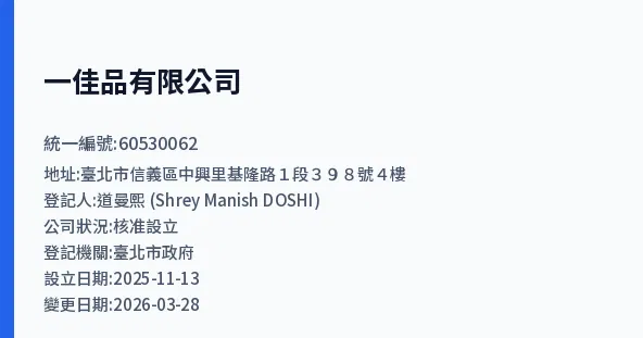 一佳品有限公司的照片-統編 60530062(臺北市) 公司登記資料與營業項目詳細圖表