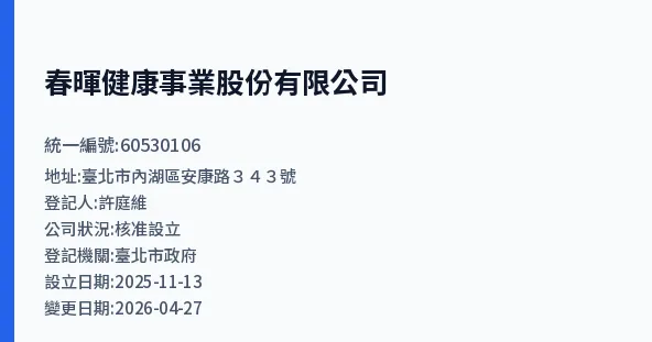 春暉健康事業股份有限公司的照片-統編 60530106(臺北市) 公司登記資料與營業項目詳細圖表