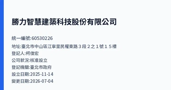 勝力智慧建築科技股份有限公司的照片-統編 60530226(臺北市) 公司登記資料與營業項目詳細圖表