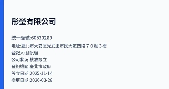 彤瑩有限公司的照片-統編 60530289(臺北市) 公司登記資料與營業項目詳細圖表