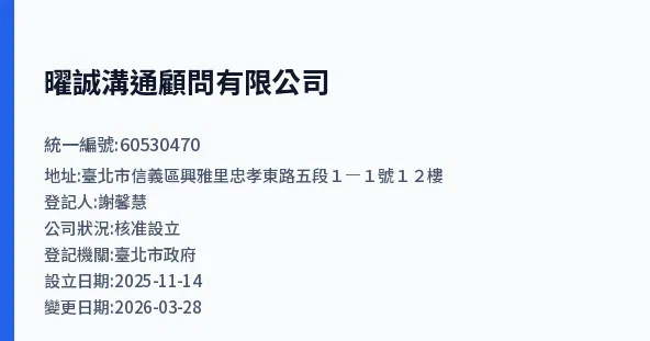 曜誠溝通顧問有限公司的照片-統編 60530470(臺北市) 公司登記資料與營業項目詳細圖表