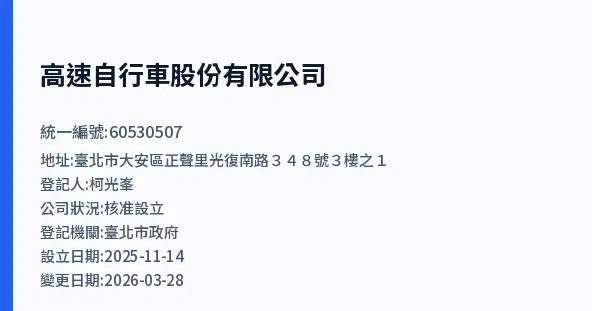 高速自行車股份有限公司的照片-統編 60530507(臺北市) 公司登記資料與營業項目詳細圖表