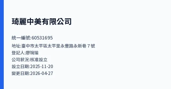 琦麗中美有限公司的照片-統編 60531695(臺中市) 公司登記資料與營業項目詳細圖表