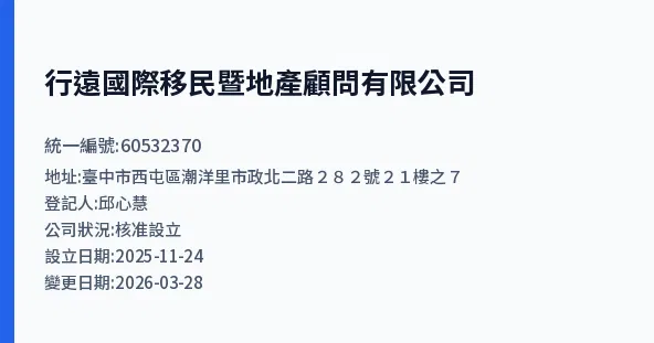 行遠國際移民暨地產顧問有限公司的照片-統編 60532370(臺中市) 公司登記資料與營業項目詳細圖表
