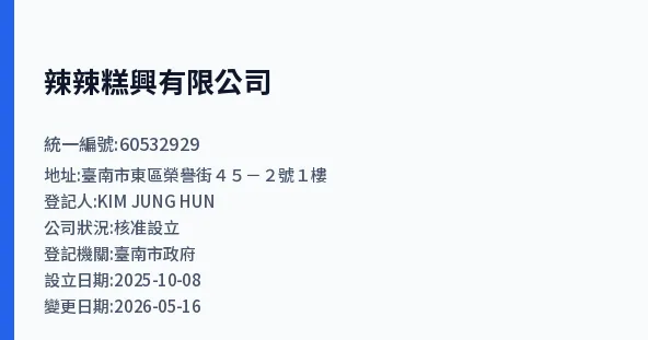 辣辣糕興有限公司的照片-統編 60532929(臺南市) 公司登記資料與營業項目詳細圖表
