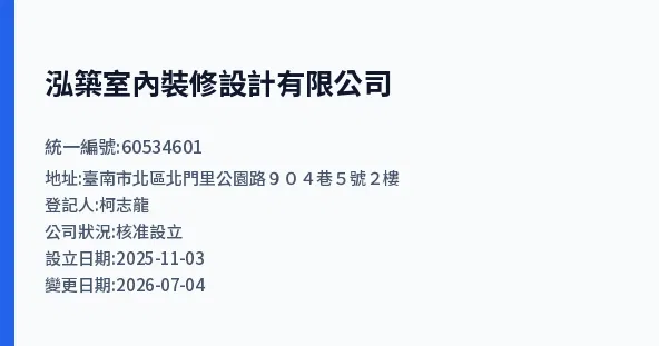 泓築室內裝修設計有限公司的照片-統編 60534601(臺南市) 公司登記資料與營業項目詳細圖表