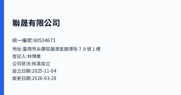 聯晟有限公司的照片-統編 60534671(臺南市) 公司登記資料與營業項目詳細圖表