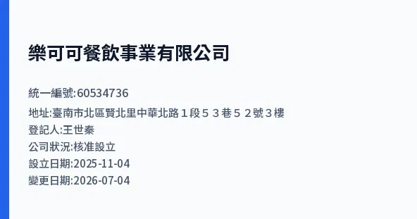 樂可可餐飲事業有限公司的照片-統編 60534736(臺南市) 公司登記資料與營業項目詳細圖表