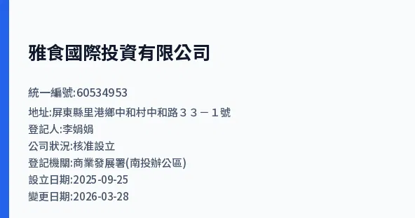 雅食國際投資有限公司的照片-統編 60534953(屏東縣) 公司登記資料與營業項目詳細圖表