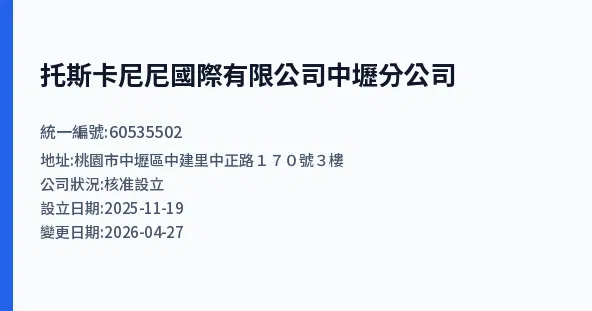 托斯卡尼尼國際有限公司中壢分公司的照片-統編 60535502(桃園市) 公司登記資料與營業項目詳細圖表