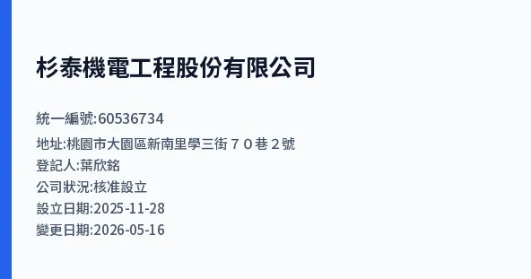 杉泰機電工程股份有限公司的照片-統編 60536734(桃園市) 公司登記資料與營業項目詳細圖表
