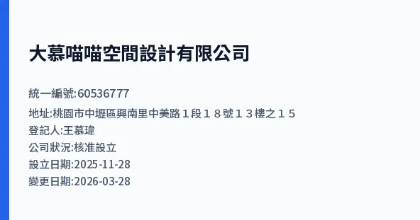 大慕喵喵空間設計有限公司的照片-統編 60536777(桃園市) 公司登記資料與營業項目詳細圖表