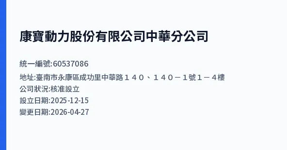 康寶動力股份有限公司中華分公司的照片-統編 60537086(臺南市) 公司登記資料與營業項目詳細圖表