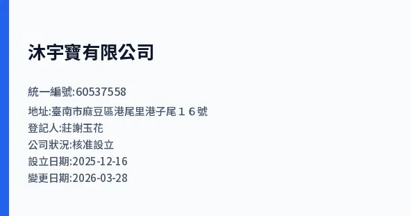 沐宇寶有限公司的照片-統編 60537558(臺南市) 公司登記資料與營業項目詳細圖表