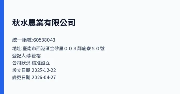 秋水農業有限公司的照片-統編 60538043(臺南市) 公司登記資料與營業項目詳細圖表