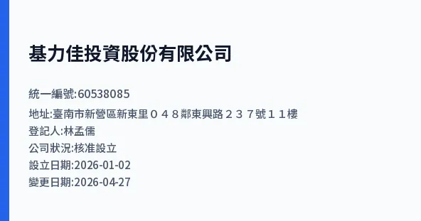 基力佳投資股份有限公司的照片-統編 60538085(臺南市) 公司登記資料與營業項目詳細圖表