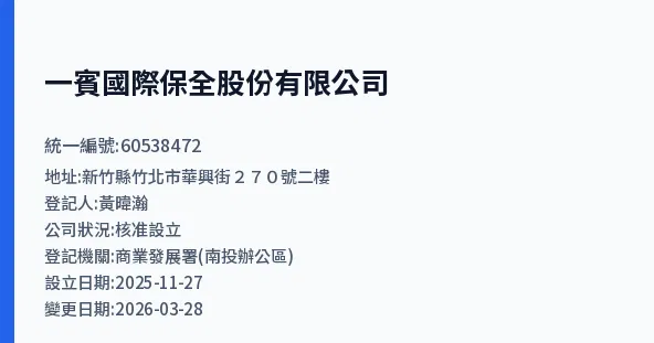 一賓國際保全股份有限公司的照片-統編 60538472(新竹縣) 公司登記資料與營業項目詳細圖表