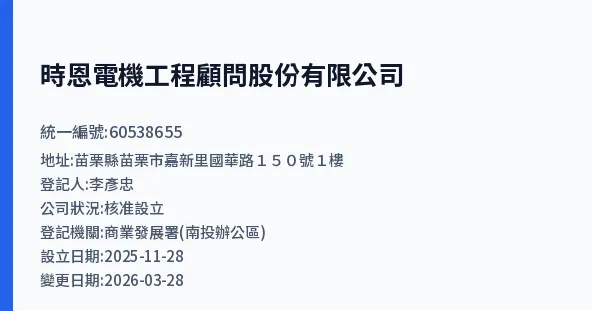 時恩電機工程顧問股份有限公司的照片-統編 60538655(苗栗縣) 公司登記資料與營業項目詳細圖表