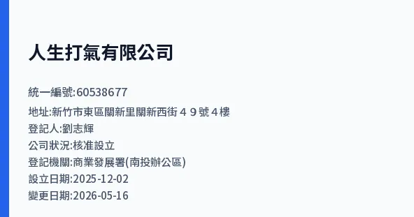 人生打氣有限公司的照片-統編 60538677(新竹市) 公司登記資料與營業項目詳細圖表