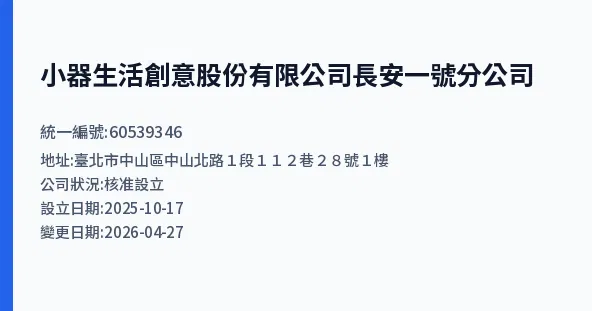 小器生活創意股份有限公司長安一號分公司的照片-統編 60539346(臺北市) 公司登記資料與營業項目詳細圖表